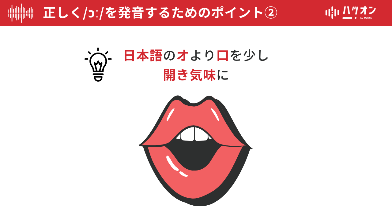 英語「O」の発音のコツ | /oʊ//ɔː/ | 発音専門のオンライン英語コーチング ハツオン