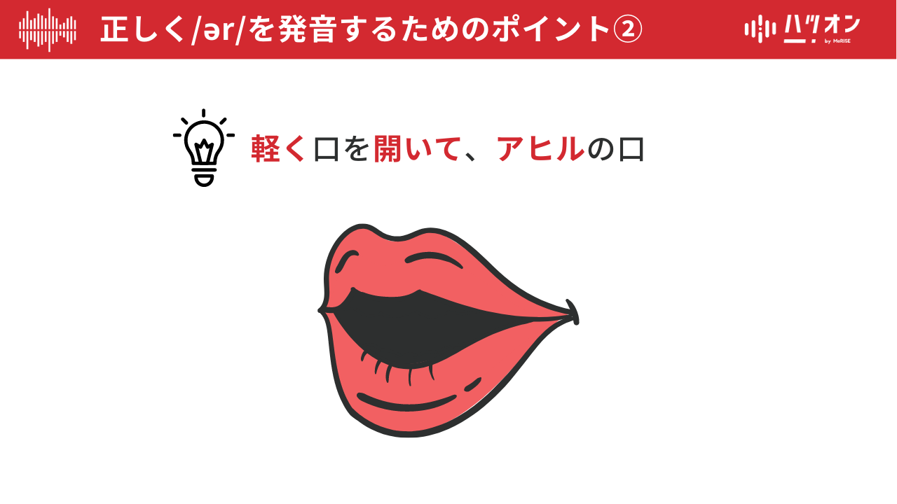 英語「ER」の発音のコツ | /ər/ | 発音専門のオンライン英語コーチング ハツオン