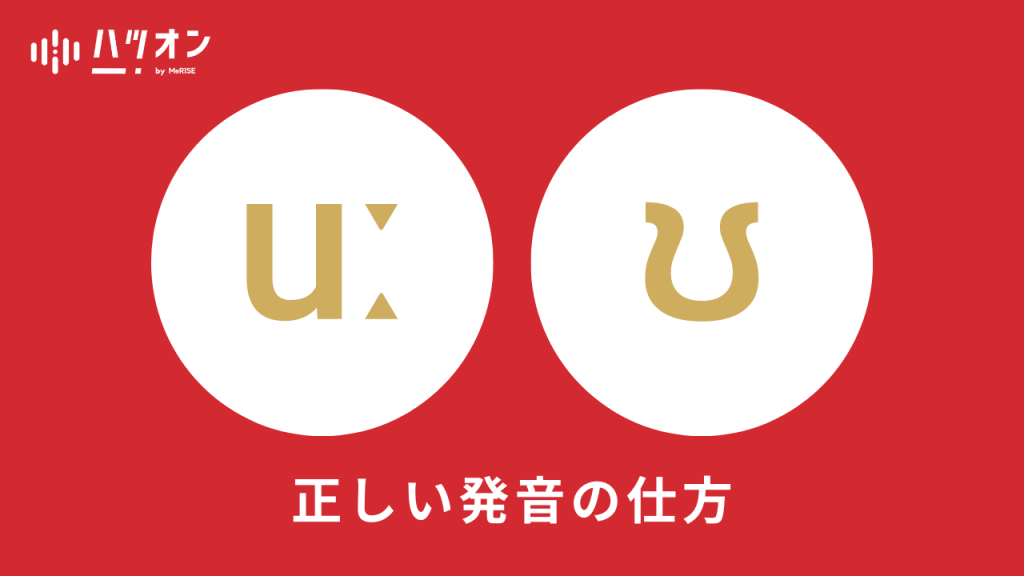 英語「U」の発音のコツ | /uː//ʊ/ | 発音専門のオンライン英語コーチング ハツオン