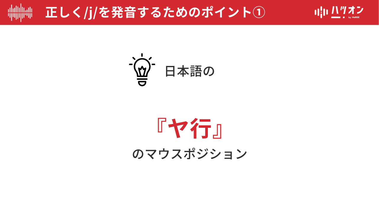 英語「W」と「J」の発音のコツ | /w//j/ | 発音専門のオンライン英語コーチング ハツオン