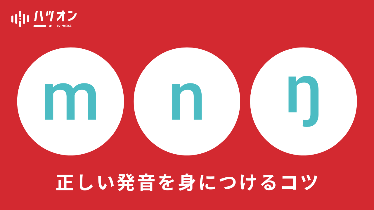 英語「M」「N」「NG」の発音のコツ |/m//n//ŋ/ | 発音専門のオンライン英語コーチング ハツオン