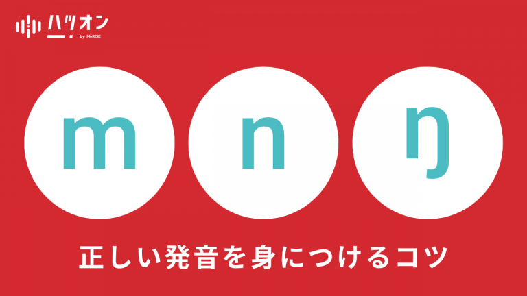 英語「M」「N」「NG」の発音のコツ |/m//n//ŋ/ | 発音専門のオンライン英語コーチング ハツオン