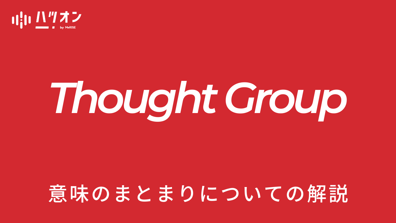 Thought Group(意味のまとまり)について | 発音専門のオンライン英語コーチング ハツオン